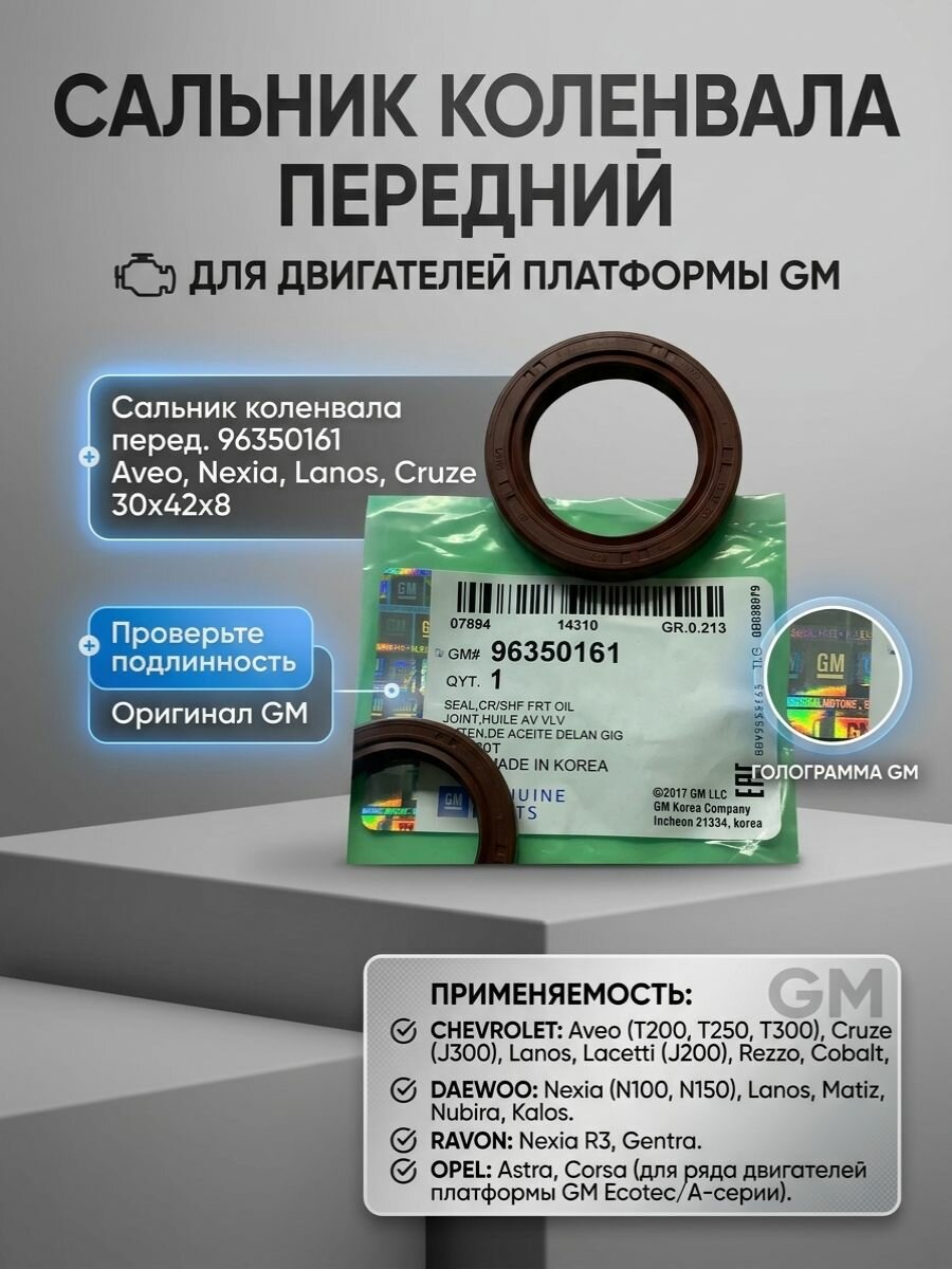 Сальник коленвала перед. 96350161 Aveo, Nexia, Lanos, Cruze 30х42х8