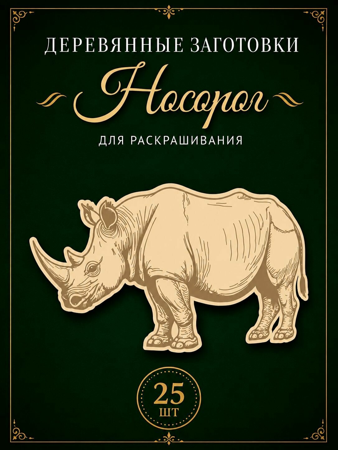 Деревянные заготовки Носорог для раскрашивания 25 шт