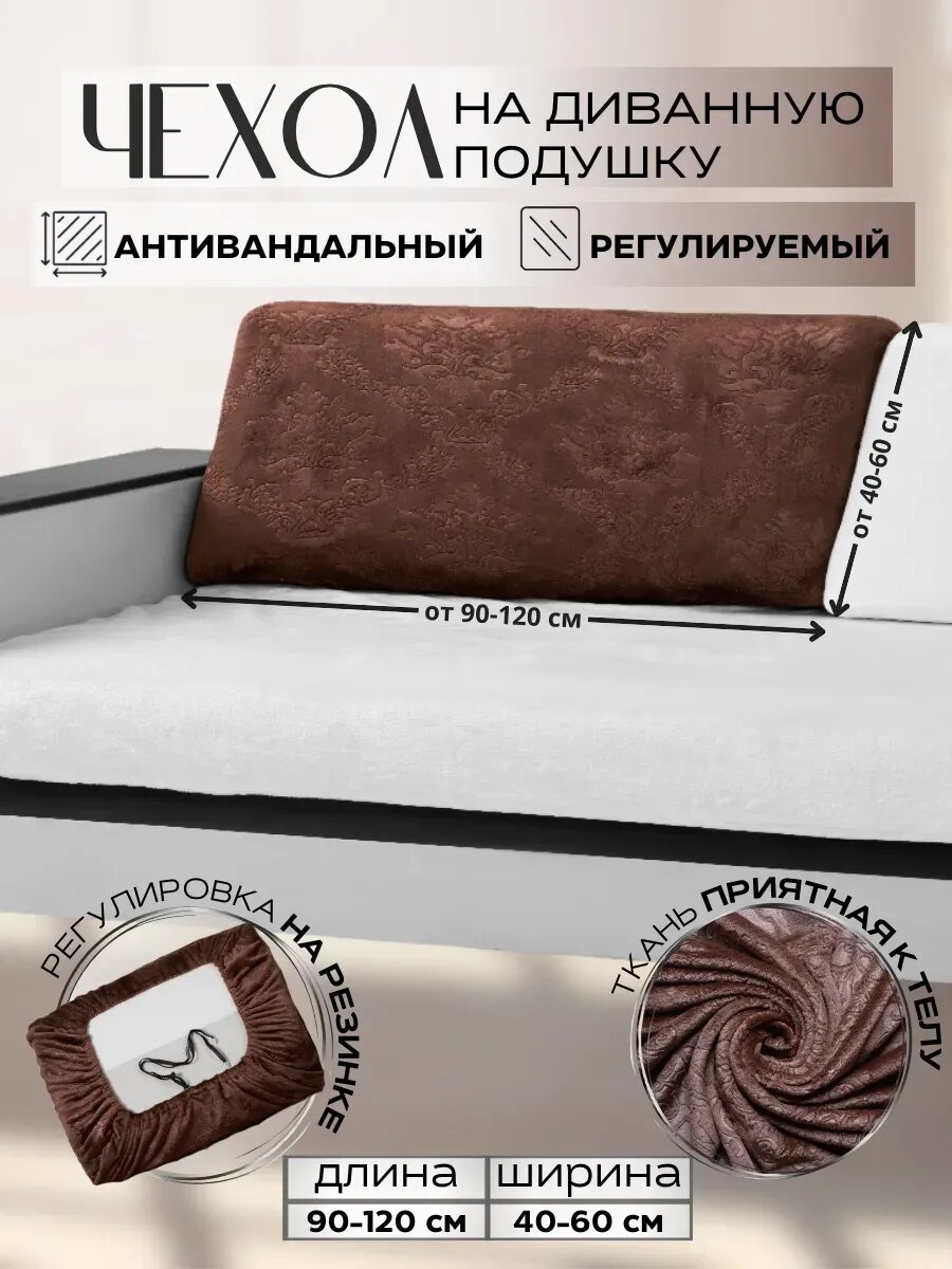 Чехол для длинной подушки угловых и прямых диванов