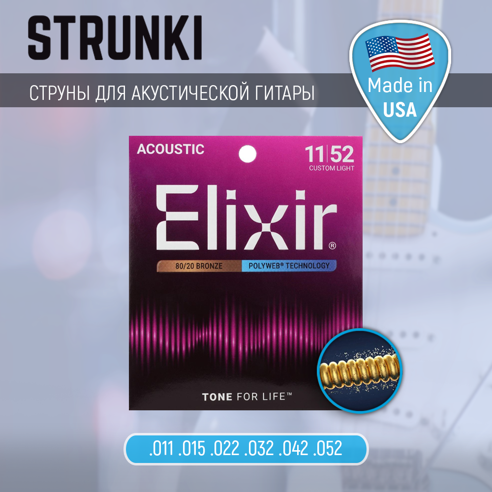 Струны для акустической гитары Elixir 11025 80-20 Bronze Polyweb Custom Light 11-52