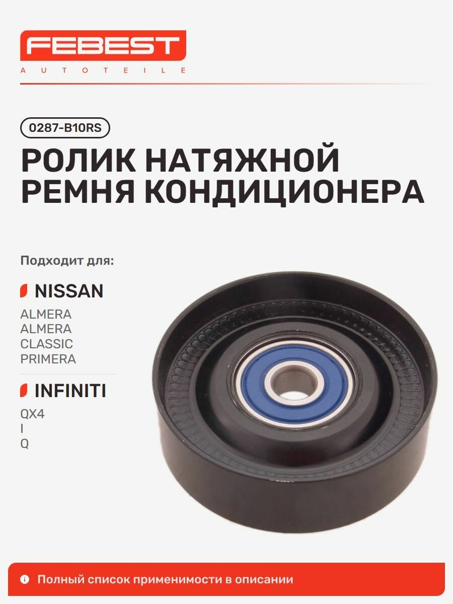 Ролик натяжной ремня кондиционера Nissan Ниссан Primera Примера, Bluebird Sylphy Блюбёрд, Sunny Almera Санни, AD, Maxima, Presage, Avenir, CUBE, Terrano Террано, Altima 0287-B10RS