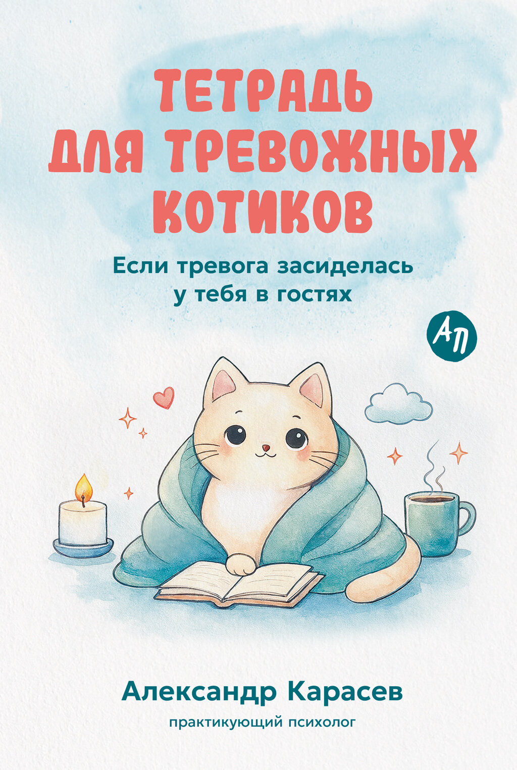Тетрадь для тревожных котиков: Если тревога засиделась у тебя в гостях (электронная книга)