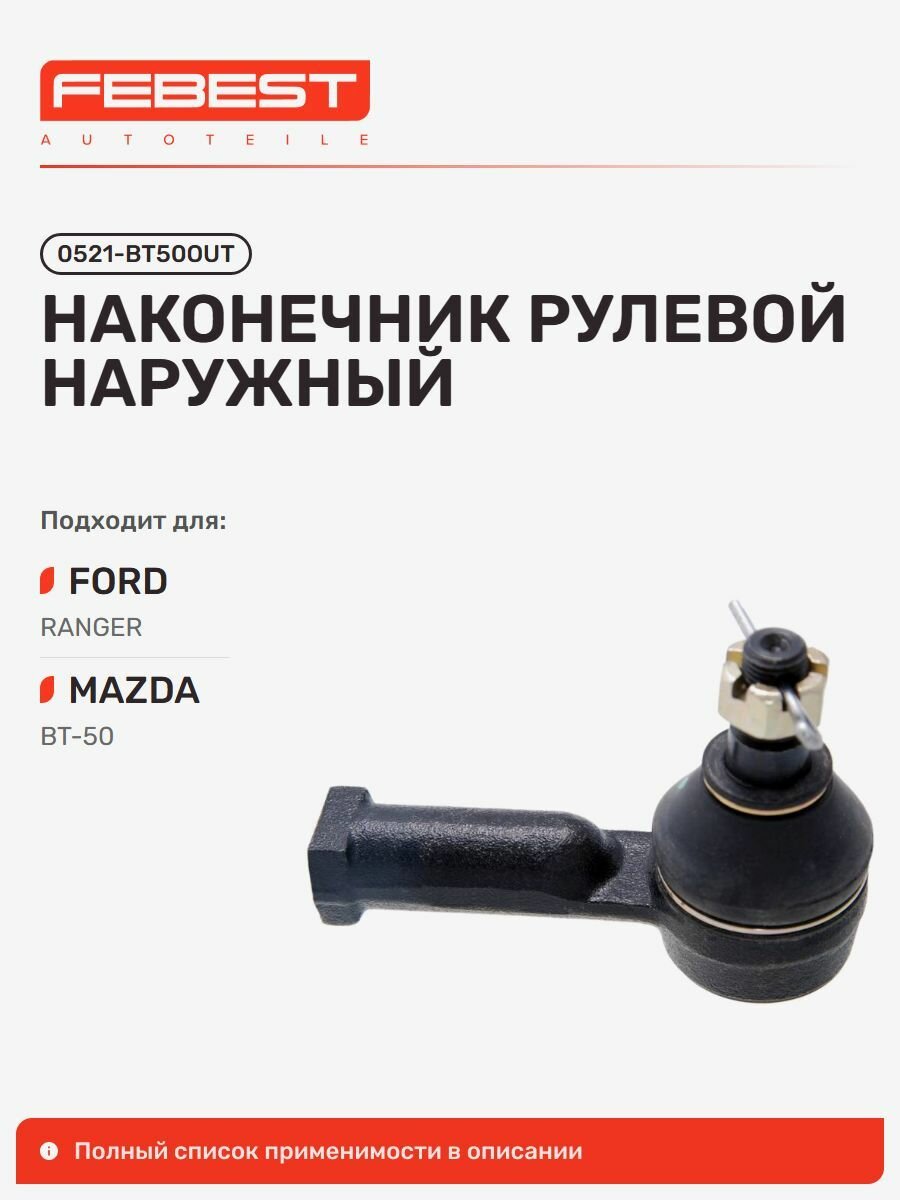 Наконечник рулевой наружный FORD Форд Ranger Рейнджер, Mazda Мазда BT-50, FORD Everest 0521-BT50OUT