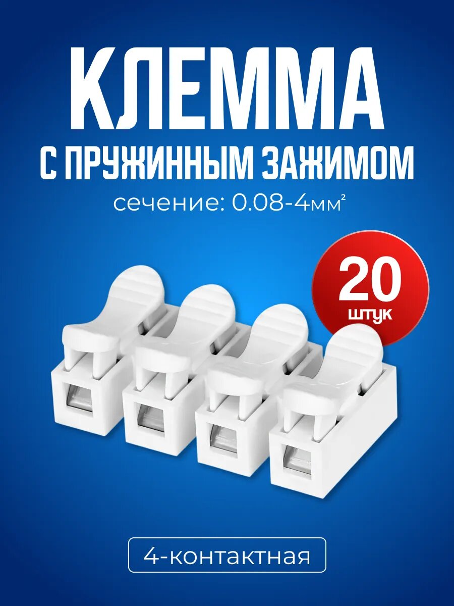 Клеммы для проводов, четырехконтактный клеммник 20 штук