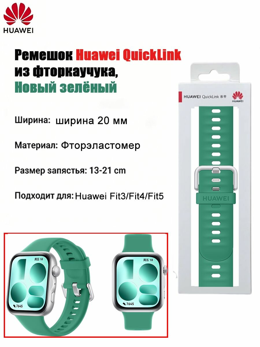 Ремешок Huawei QuickLink из фторкаучука, цвет Новый зелёный, ширина 20 мм, для HUAWEI WATCH FIT 5 / FIT 4 / FIT 3