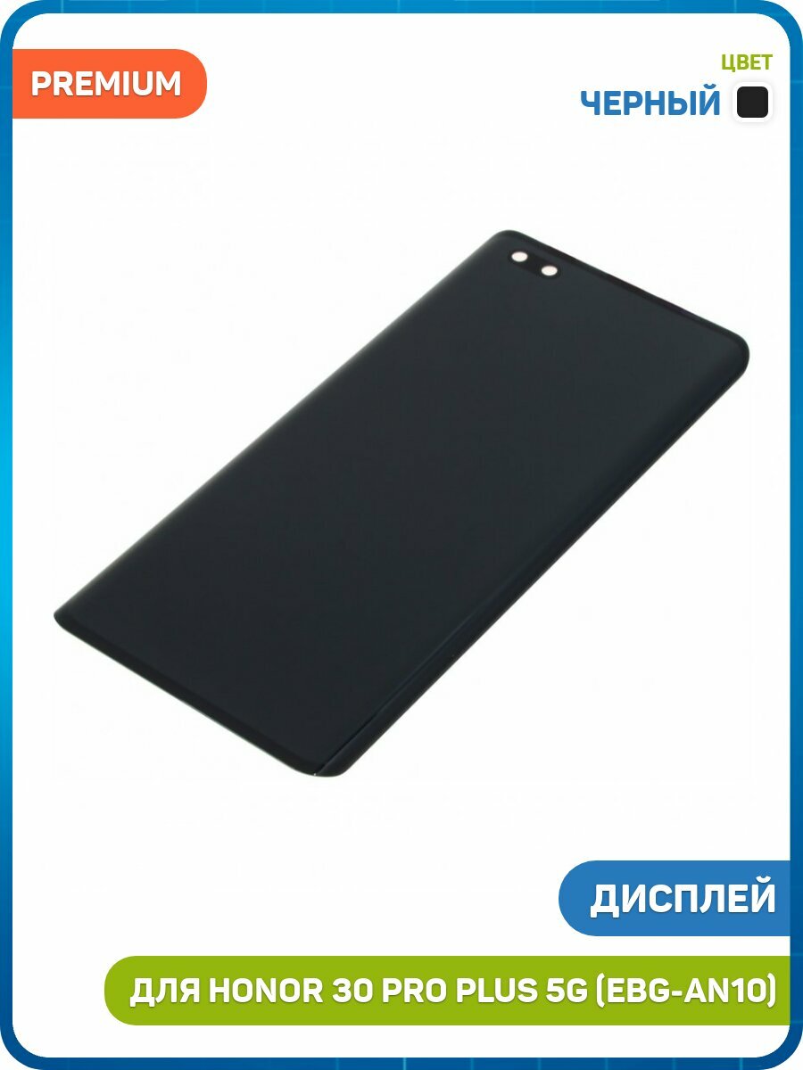 Дисплей для Honor 30 Pro Plus 5G (EBG-AN10) (в сборе с тачскрином) черный, AAA