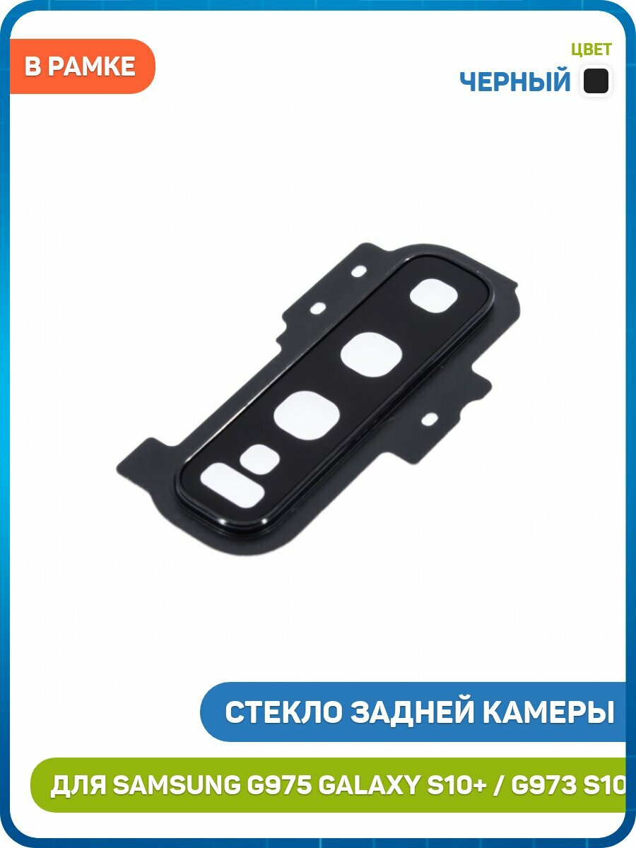 Стекло задней камеры для Samsung G973 Galaxy S10 / G975 Galaxy S10+ (в рамке) черный