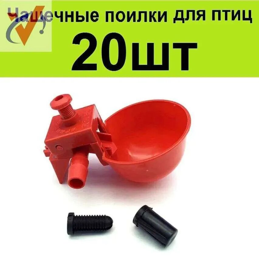 Чашечная поилка для птиц 20шт. Автопоилка для кур несушек, цыплят бройлеров, уток, гусей, утят