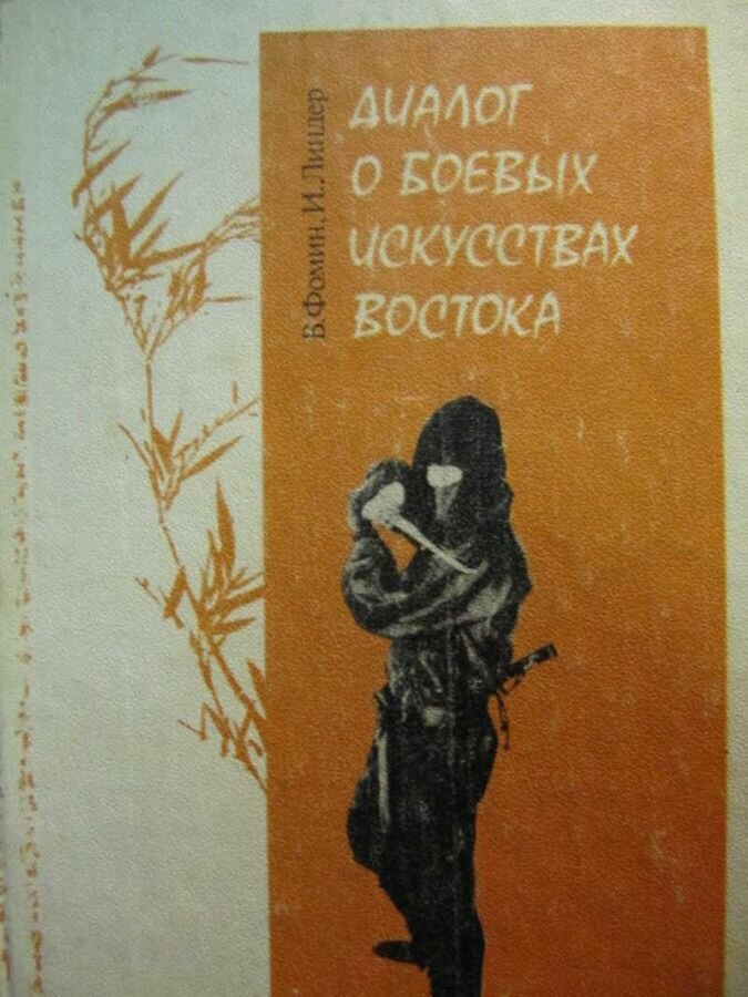 Диалог о боевых искусствах востока