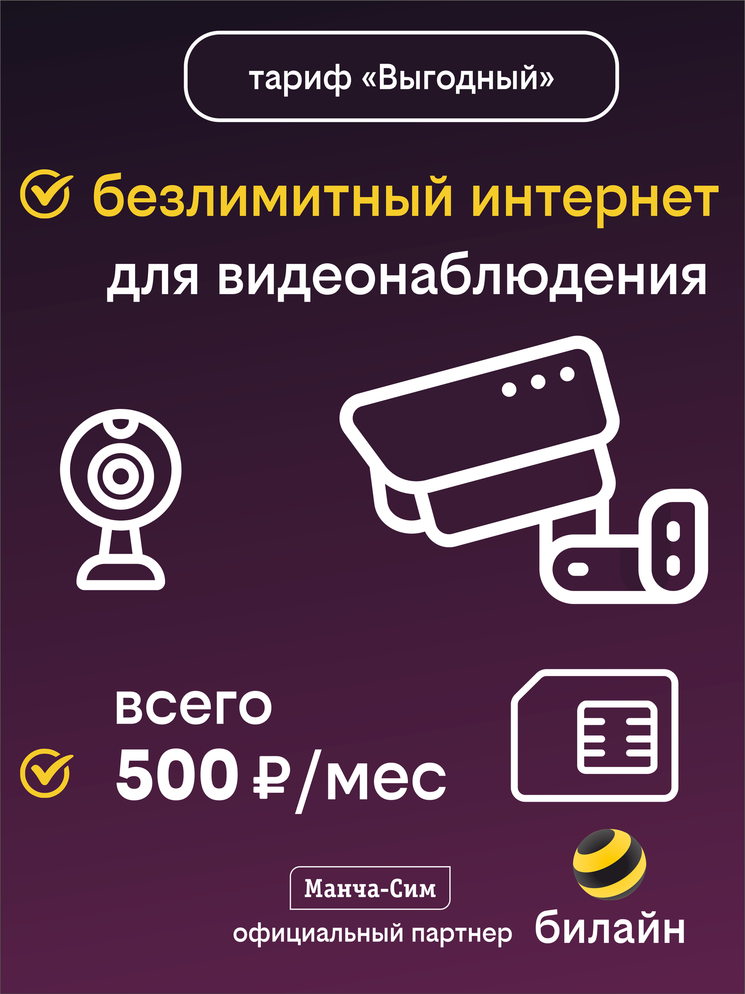 Сим карта для видеонаблюдения Билайн с безлимитным интернетом 500р/мес