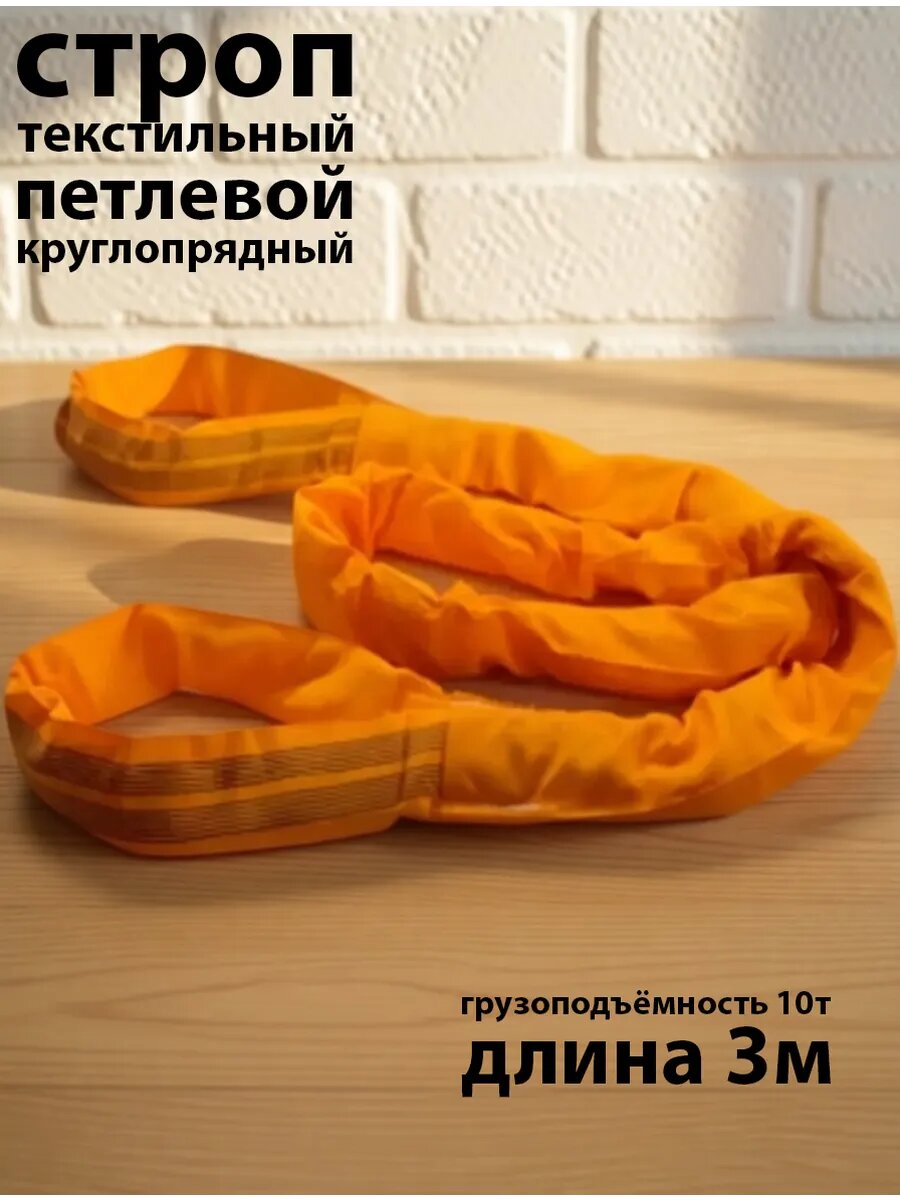 Строп текстильный петлевой круглопрядный КанТраст, СТПк, 10 т, 3 м