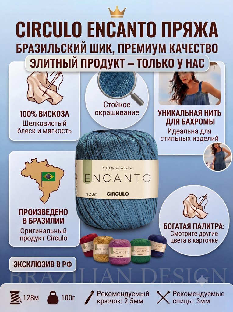 Пряжа из вискозы Circulo Encanto для вязания Бразилия, 100гр. 128м, цвет 2307