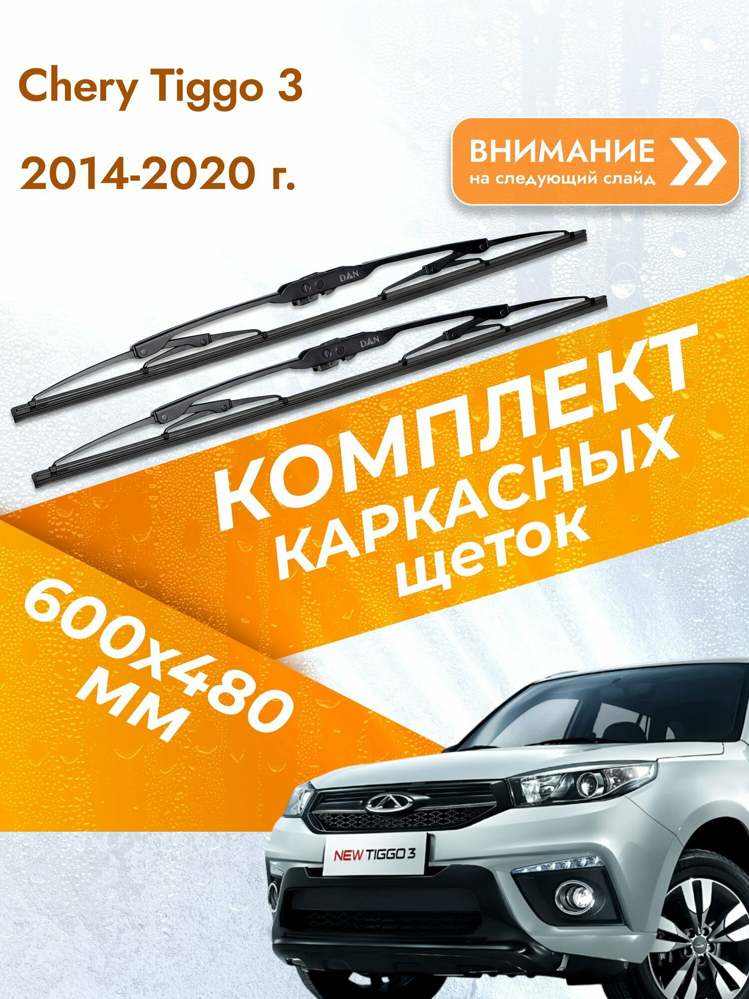 Дворники каркасные для Chery Tiggo 3 / 2014-2020 / Комплект щеток стеклоочистителя 600 480 мм Чери Тигго 3