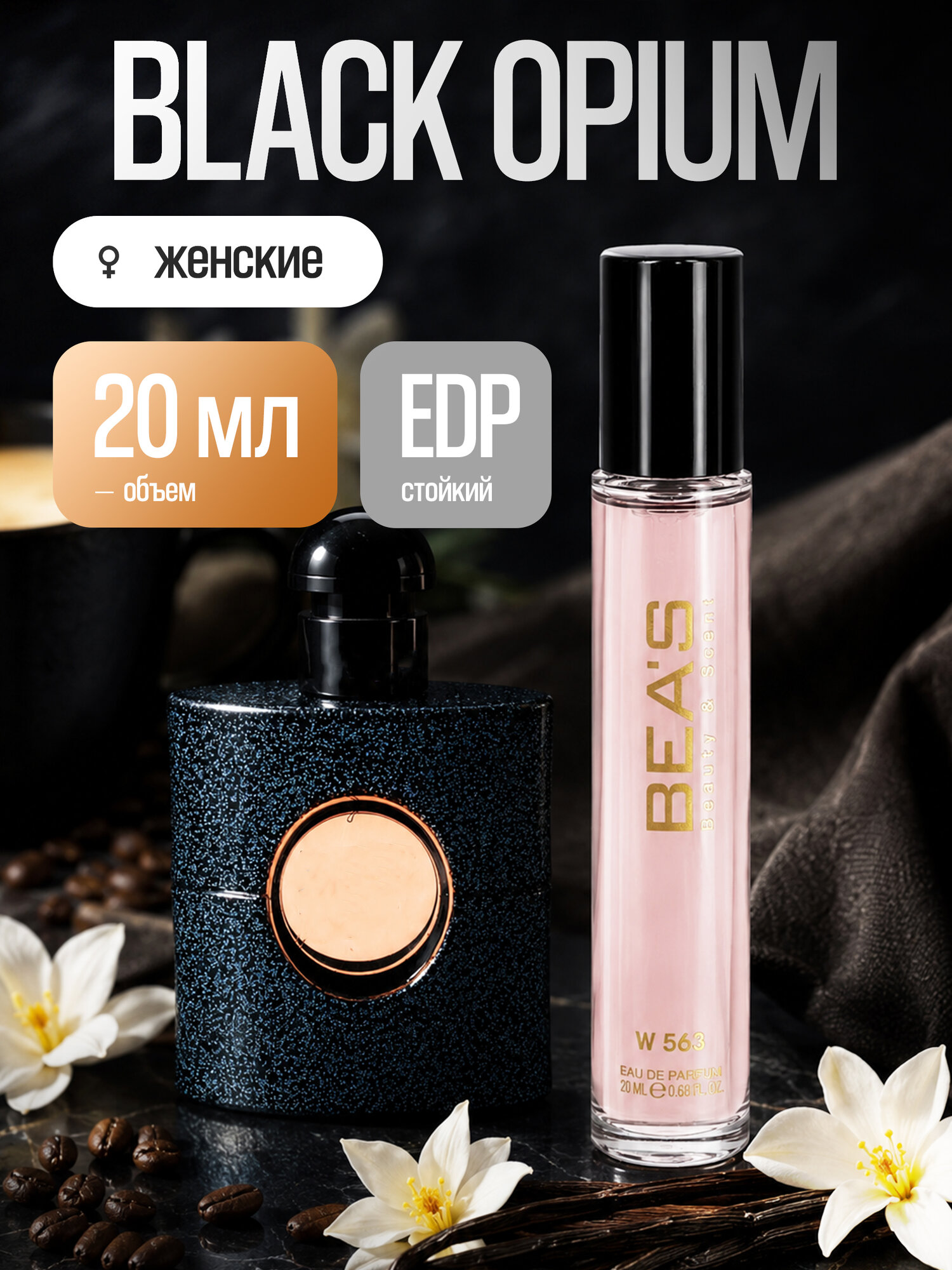 Блэк Опиум Black Opium BEAS W563 edp 20 мл