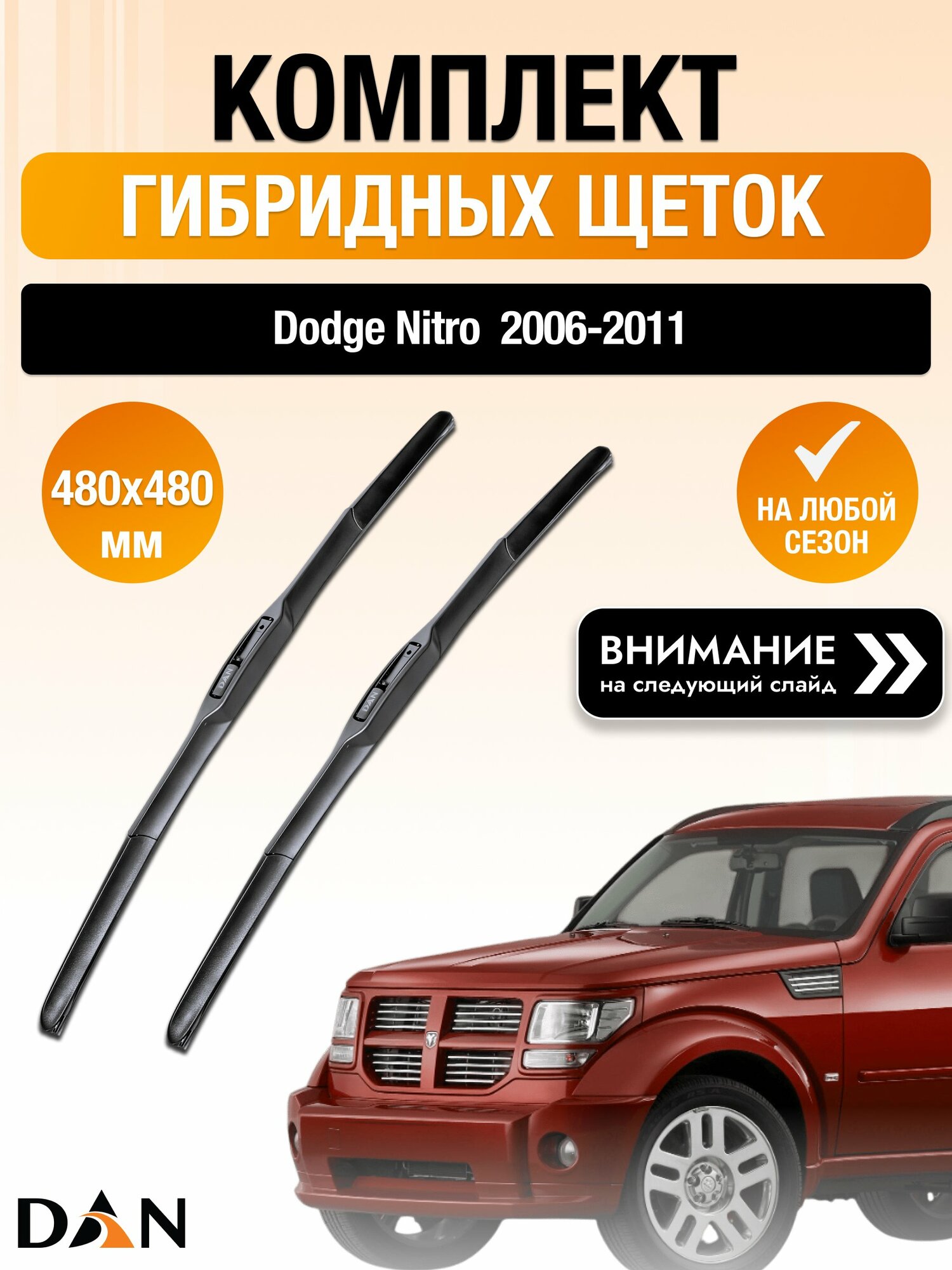 Дворники гибридные на Dodge Nitro / 2006-2011 / Комплект щеток стеклоочистителя 480 480 мм Додж Нитро DAN