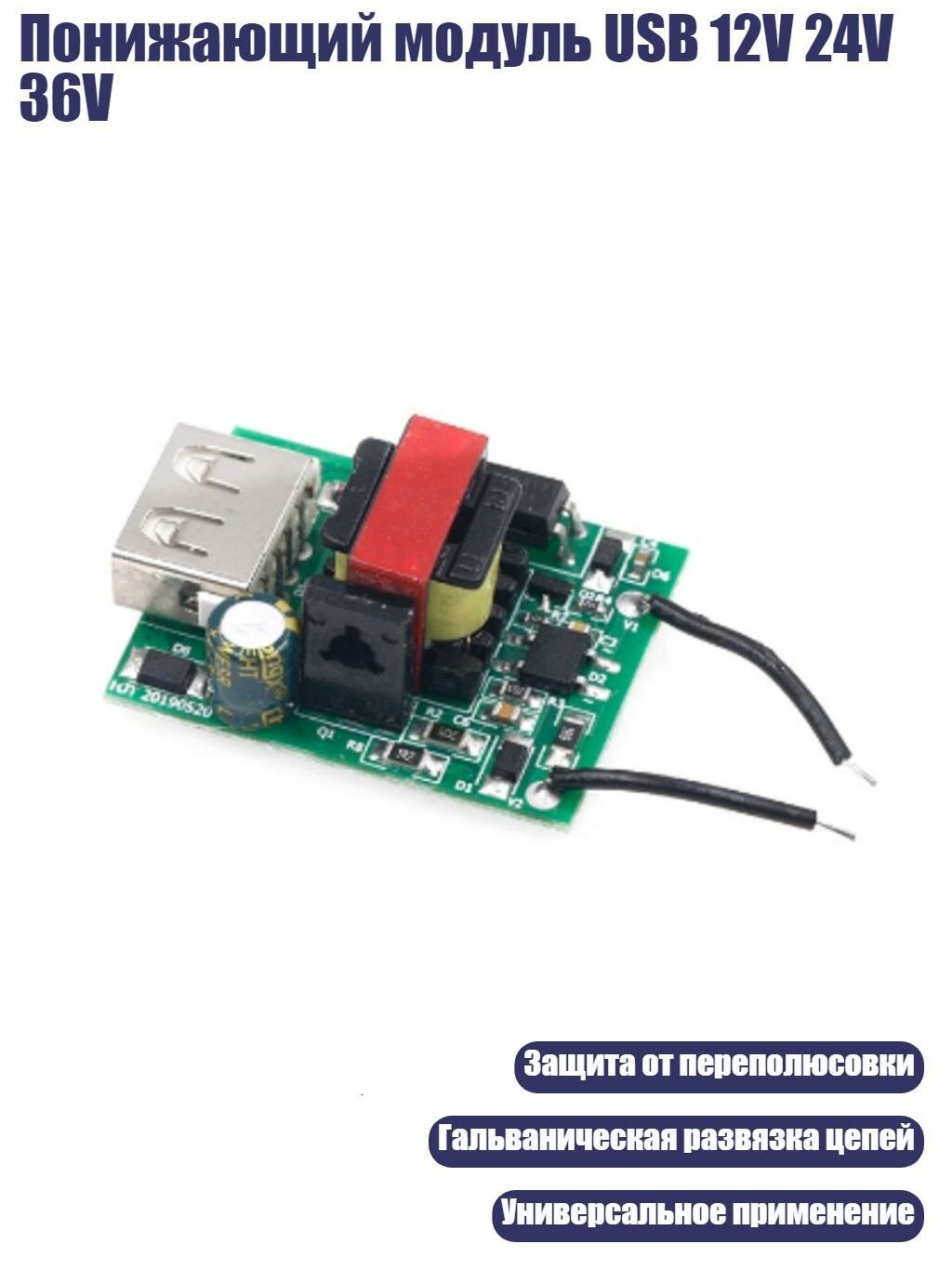 Понижающий модуль USB 12V 24V 36V