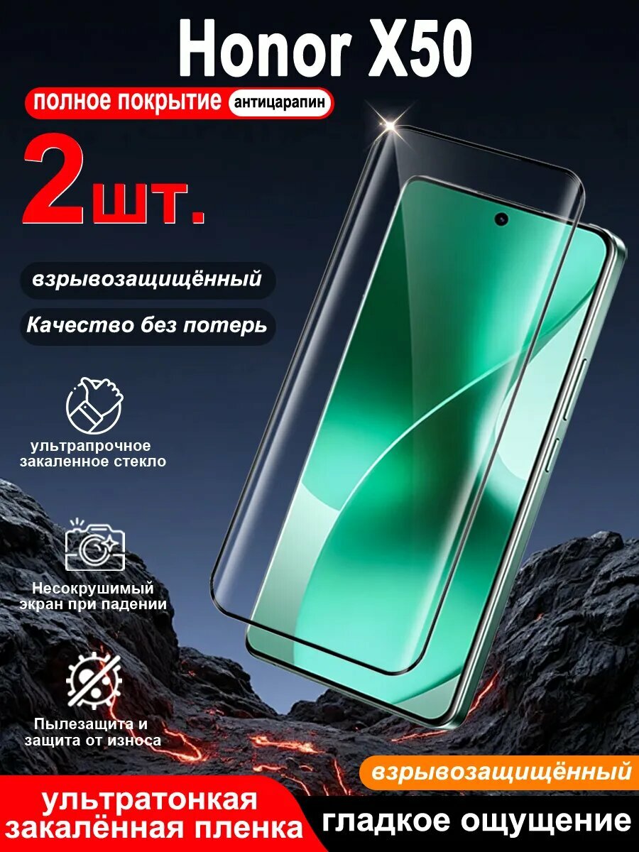Для Honor X50: 2 шт. ультратонких, защита от падений и царапин, полное покрытие.