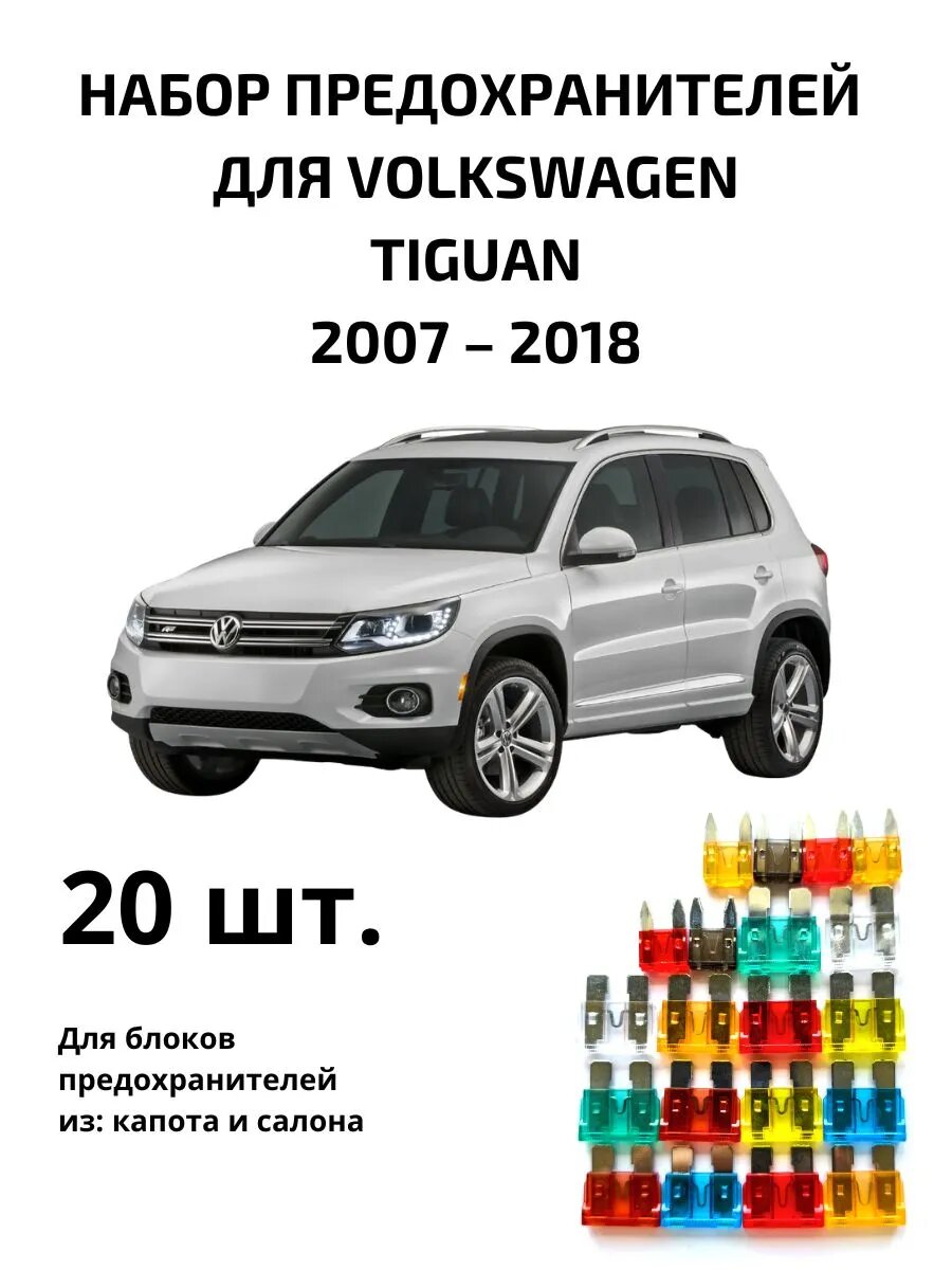 Набор предохранителей для Volkswagen Tiguan 20 шт флажкого типа