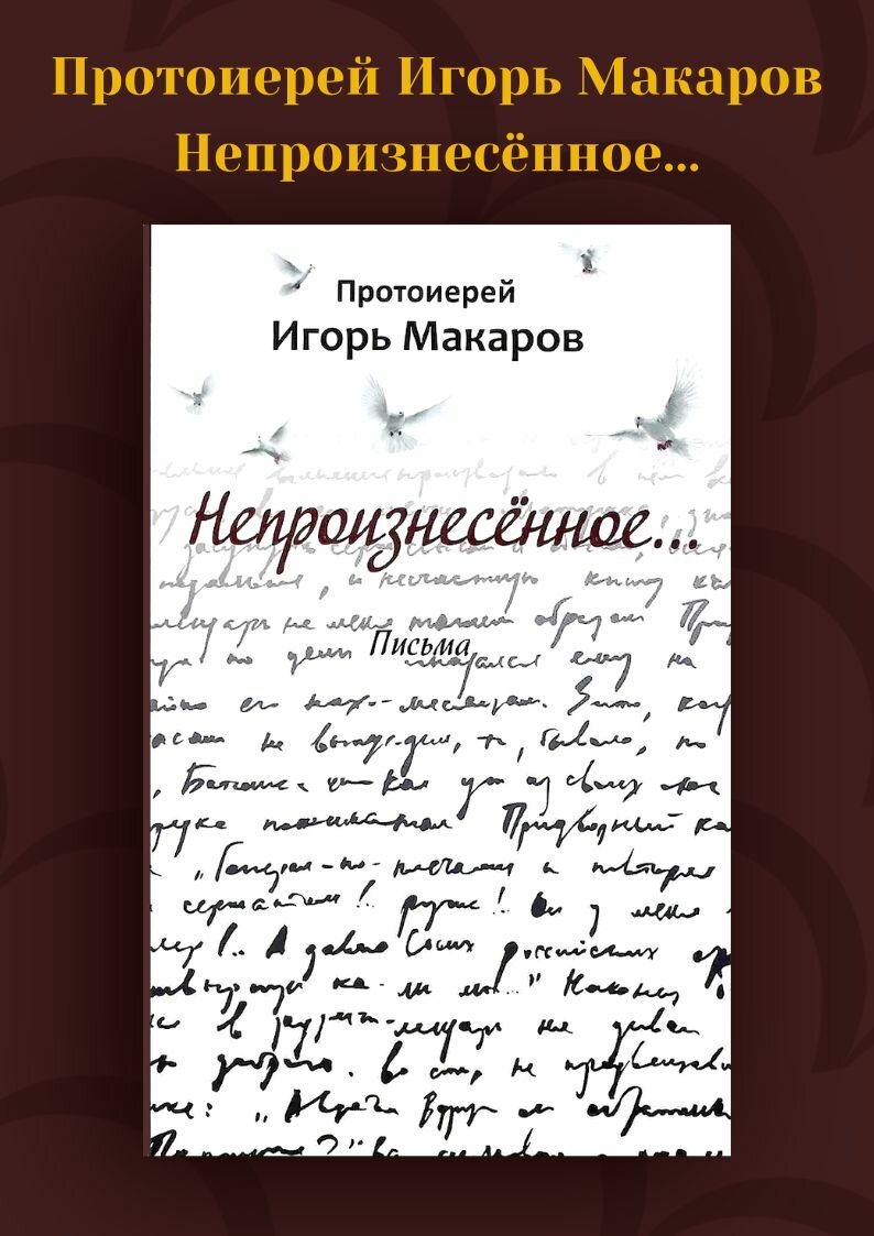 Непроизнесённое. Проповеди священника, лишенного возможности говорить