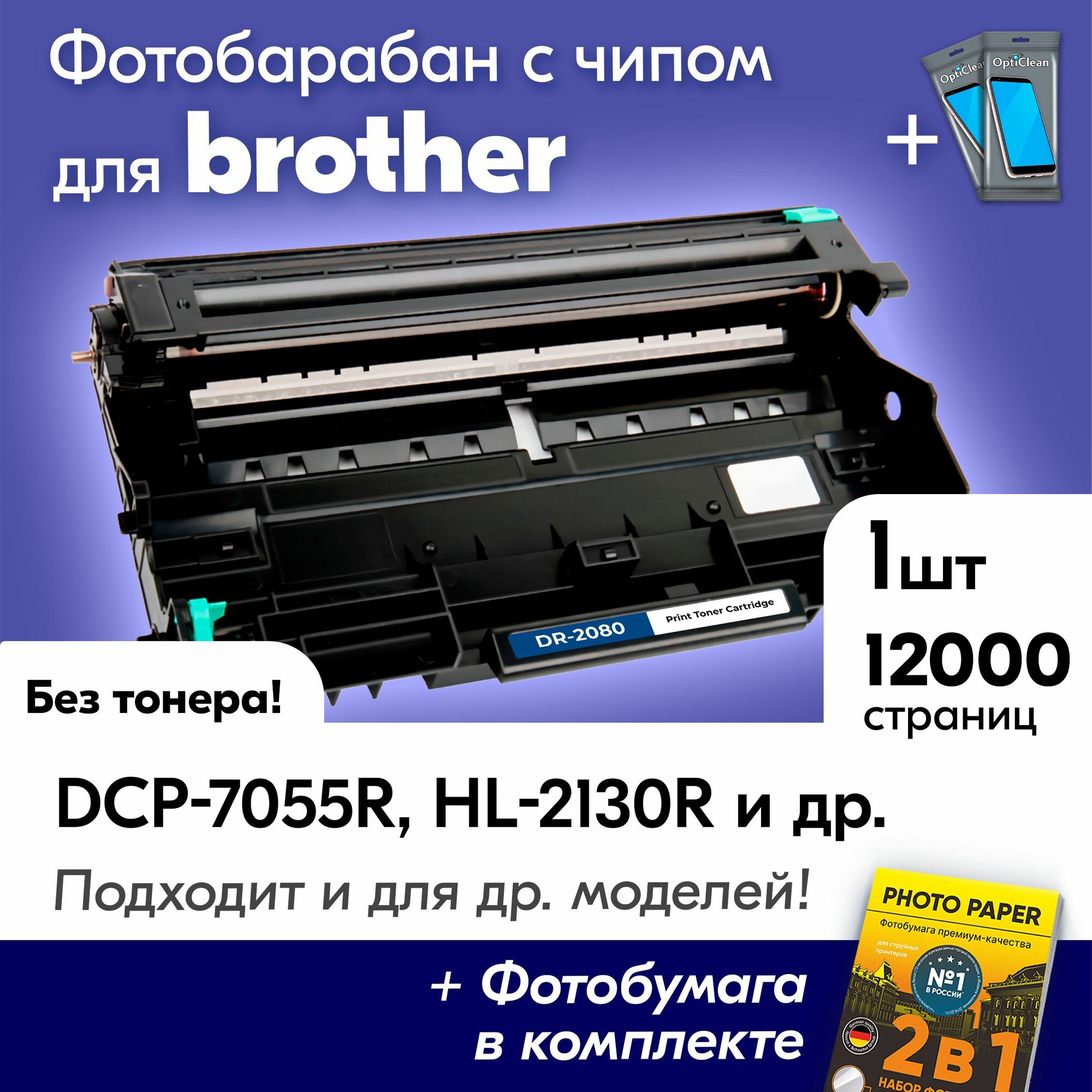 Фотобарабан к Brother DR-2080, Brother DCP-7055R, HL-2130R, DCP-7055, HL-2130 и др. Бразер Бротхер драм картридж 12000 к. + салфетки 2 уп.