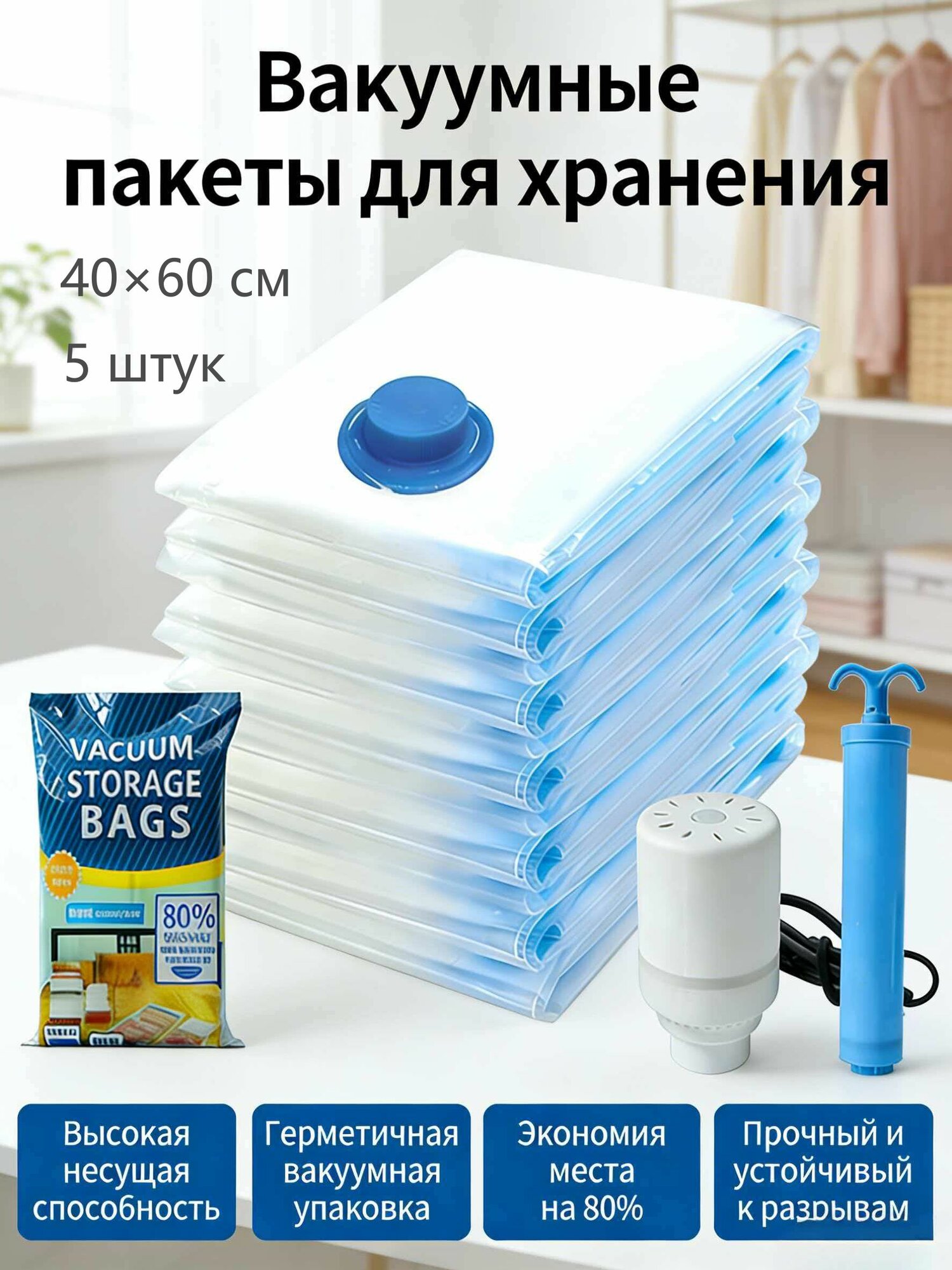 Вакуумные компрессионные пакеты 40*60 см, 5 шт. + Электрический насос 35W (евроразъем)