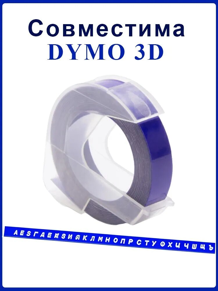 Лента для механического принтера Vell Alpha и Dymo Omega/1610/1880 и Motex E101, ширина 9 мм, длина 3м, пластиковая / 1 шт