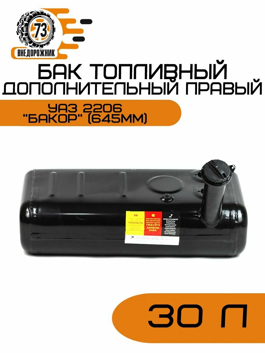 Бак топливный УАЗ 2206 30 л дополнительный правый "Бакор" (645мм)
