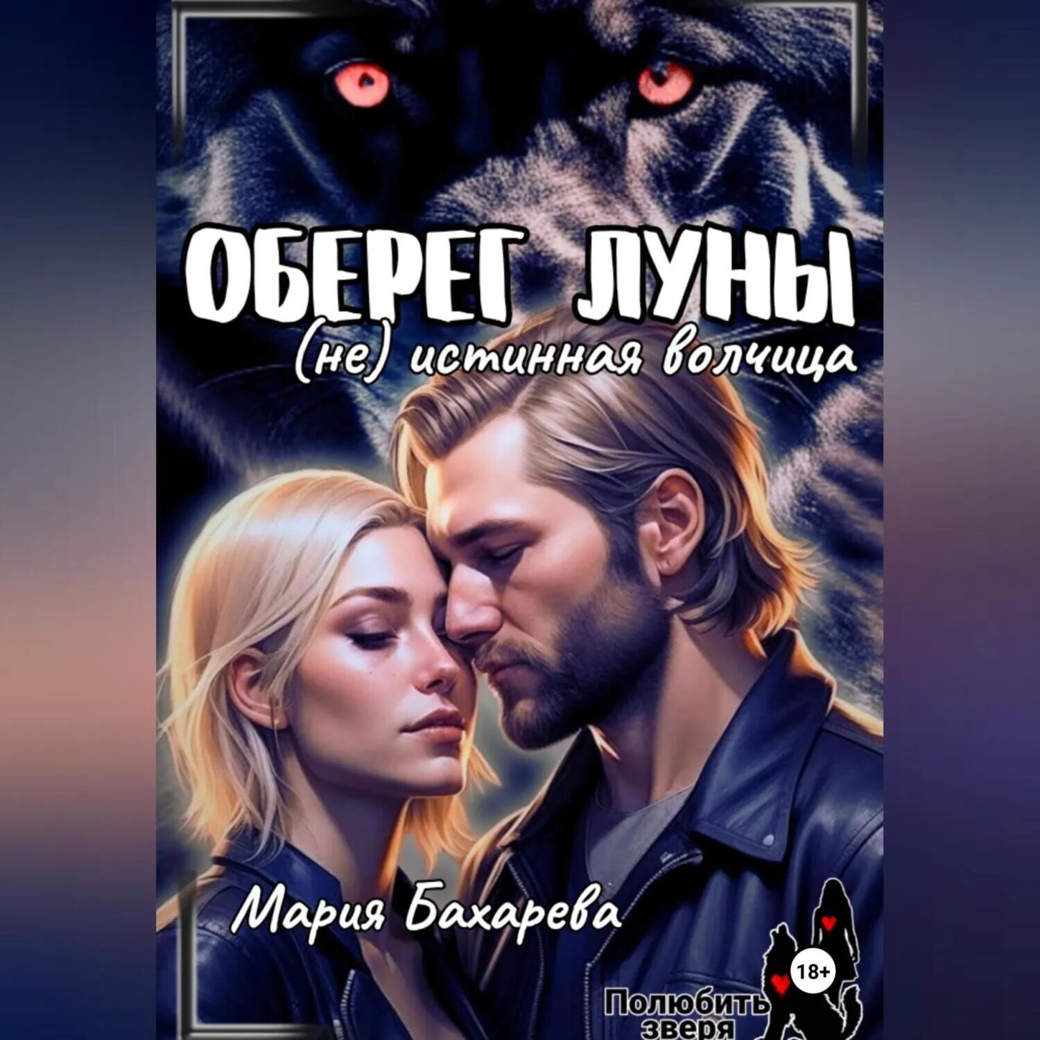 Оберег луны (не) истинная волчица [Аудиокнига]