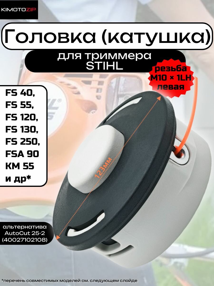 Катушка (головка) для триммеров Штиль(Stihl) FS55-FS250, полуавтомат, М10х1мм LH