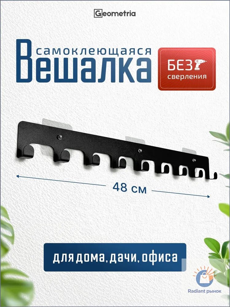 Металлическая настенная вешалка Geometria, черная, 48 см, 9 крючков, без сверления