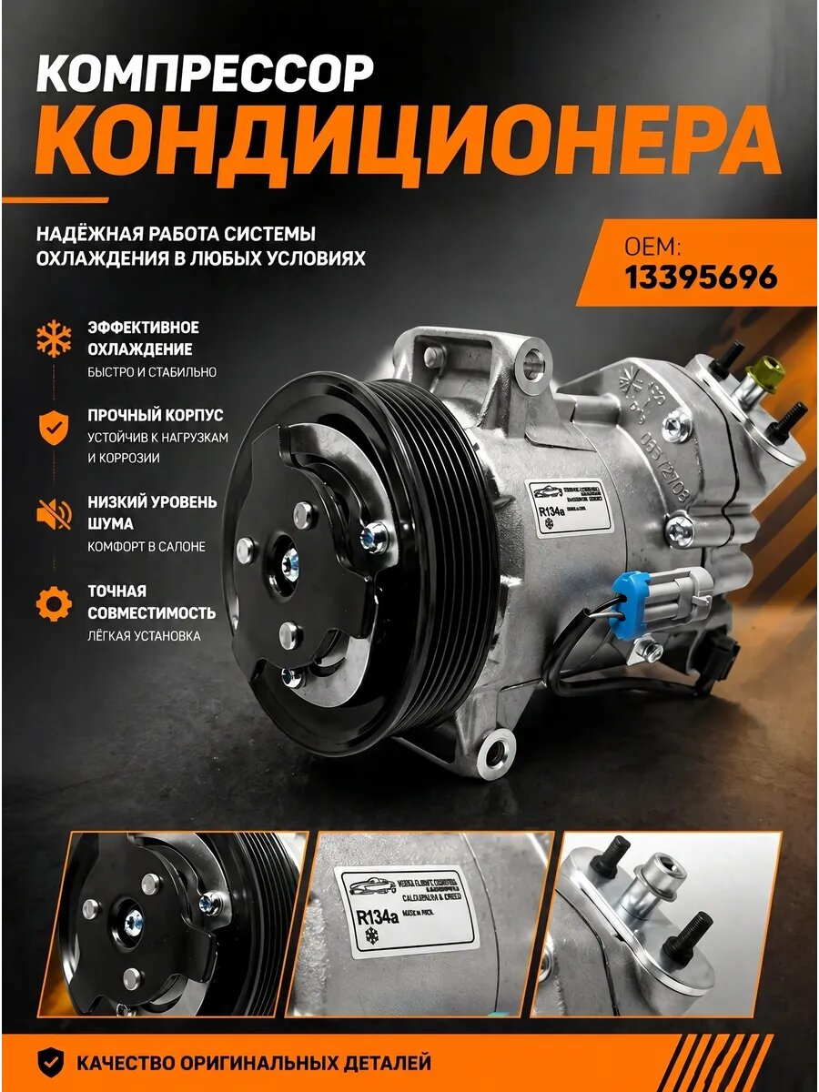 Компрессор кондиционера Opel Astra J, Vauxhall Astra Vauxhall Insignia 1.6 1.8 (2007–2012 гг.) 1339-5696