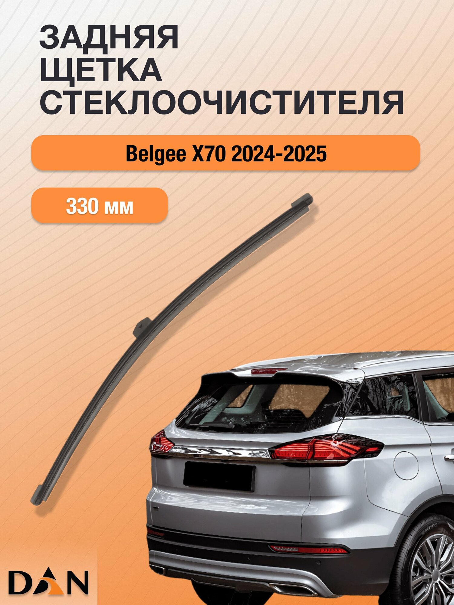 Задний дворник для Belgee X70 / 2024 2025 / Задняя щетка стеклоочистителя 330 мм БелДжи Х70