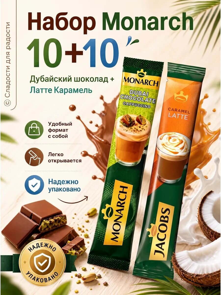 Monarch Дубайский шоколад 10шт+Латте карамель 10шт