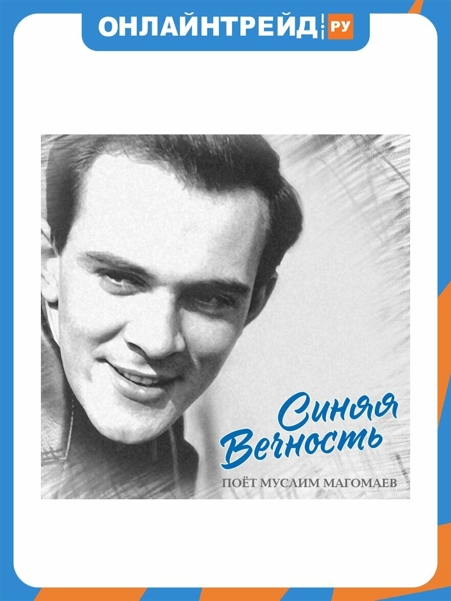 Виниловая пластинка Bomba Music Муслим Магомаев - Синяя Вечность