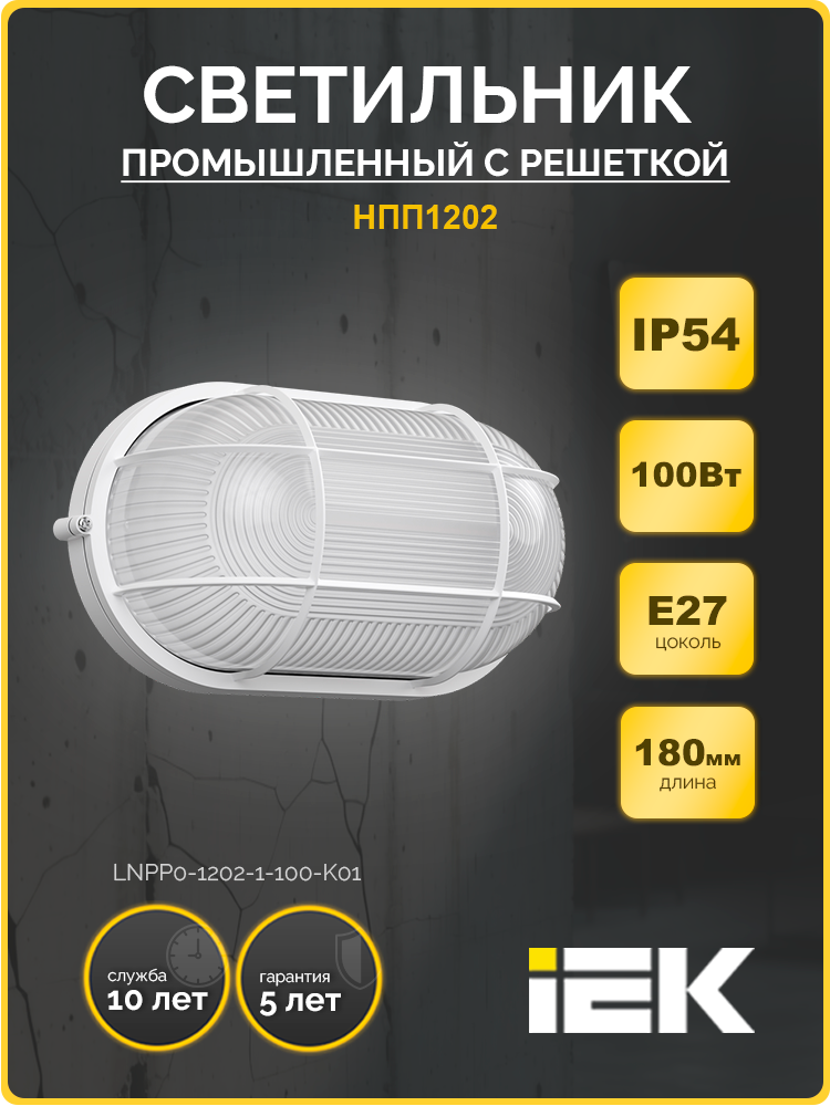 Светильник промышленный НПП1202 овал с решеткой 100Вт IP54 белый IEK