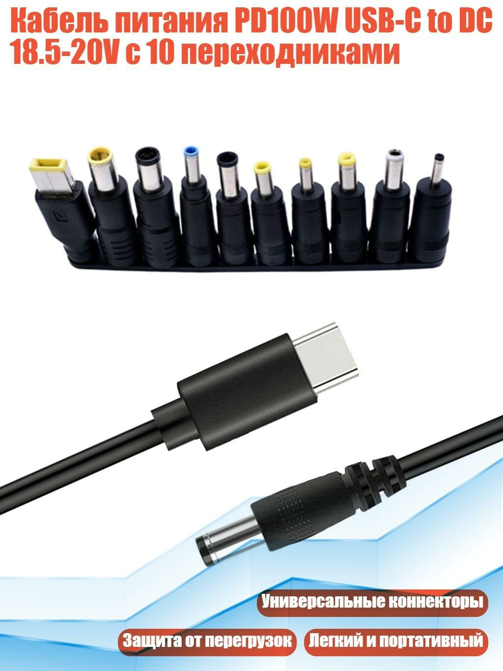 Кабель питания PD100W USB-C to DC 18.5-20V с 10 переходниками, Адаптер мощностью 65 Вт