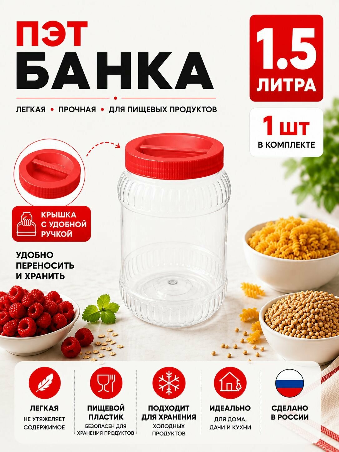 Банка для сыпучих продуктов, 1500 мл, 1 шт