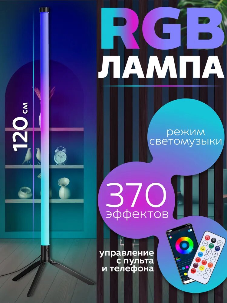 Светодиодная напольная лампа RGB LED светильник, торшер, ночник