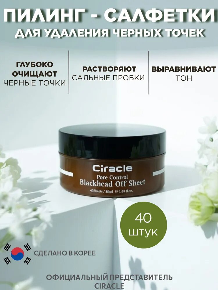 Ciracle Салфетки для удаления черных точек Pore Control Blackhead Off Sheet, 40 шт