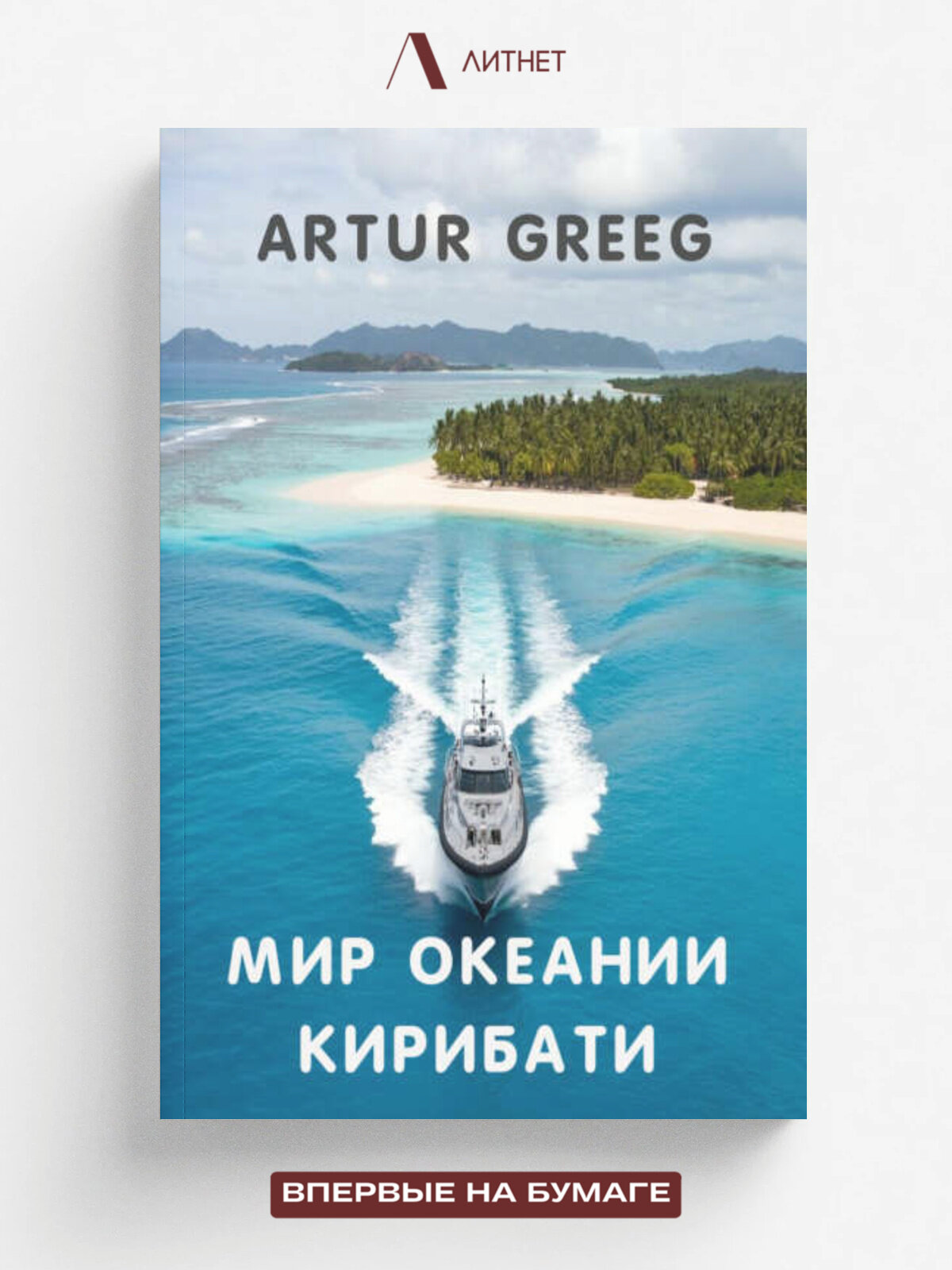 Мир Океании Кирибати