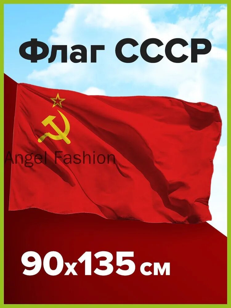 Большой флаг СССР 90х135, качественный материал