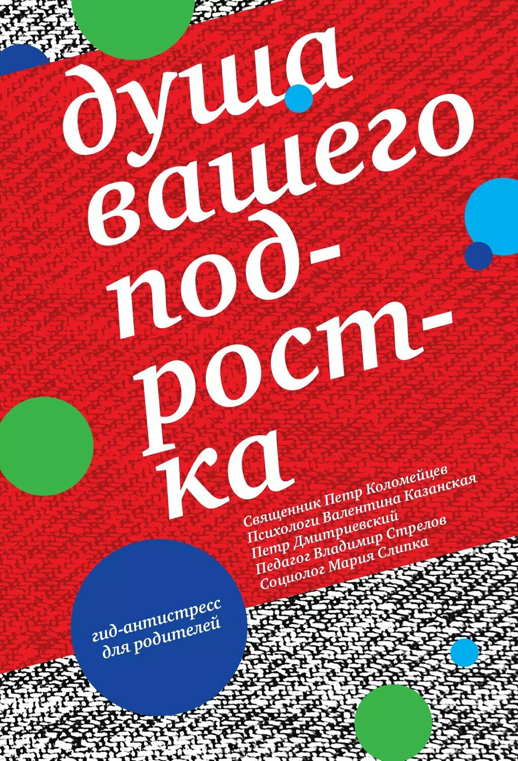 Душа вашего подростка. Гид-антистресс для родителей [Цифровая книга]