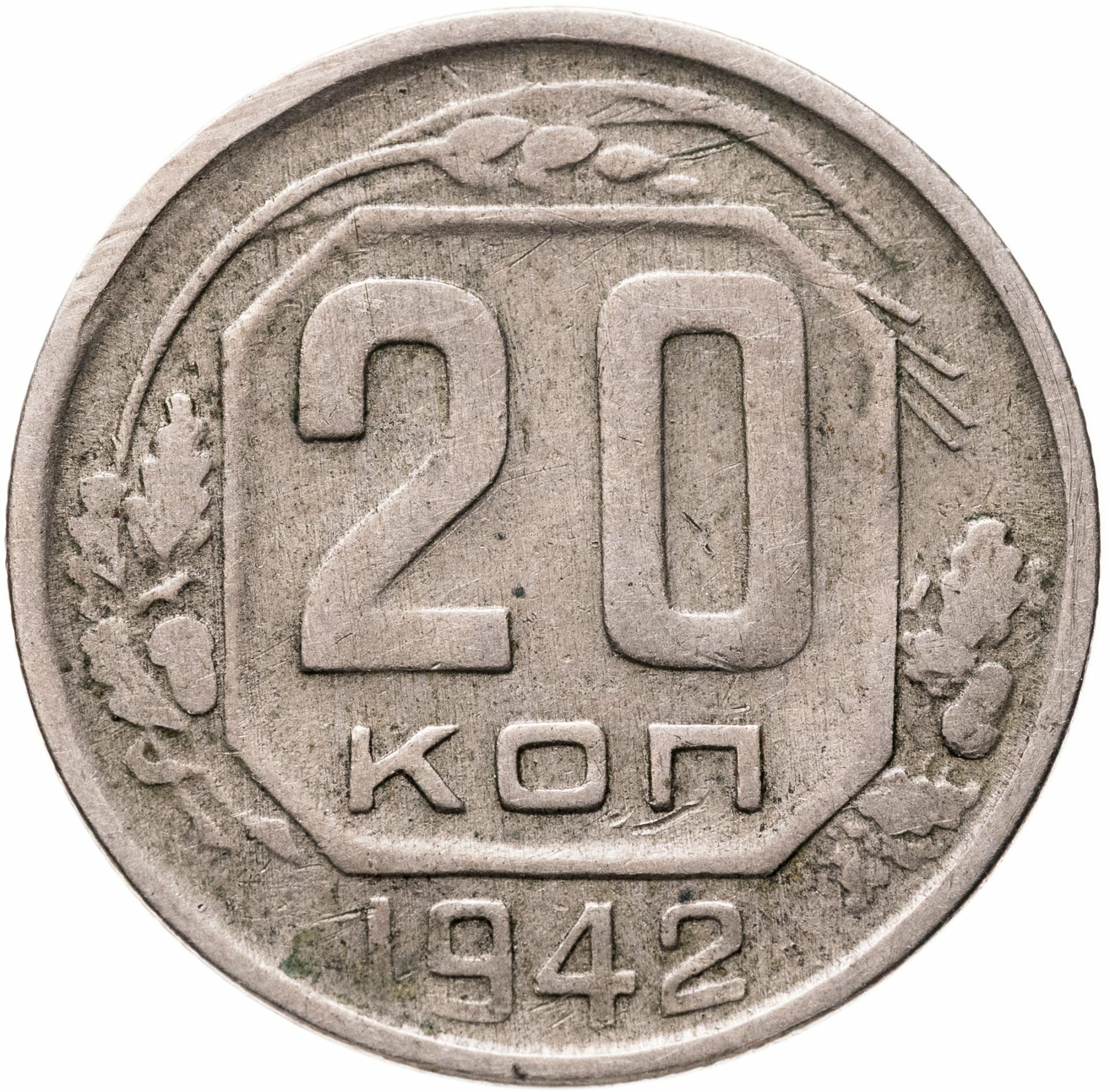 20 копеек 1942, Мельхиор медь-никель, в сохранности VF-XF