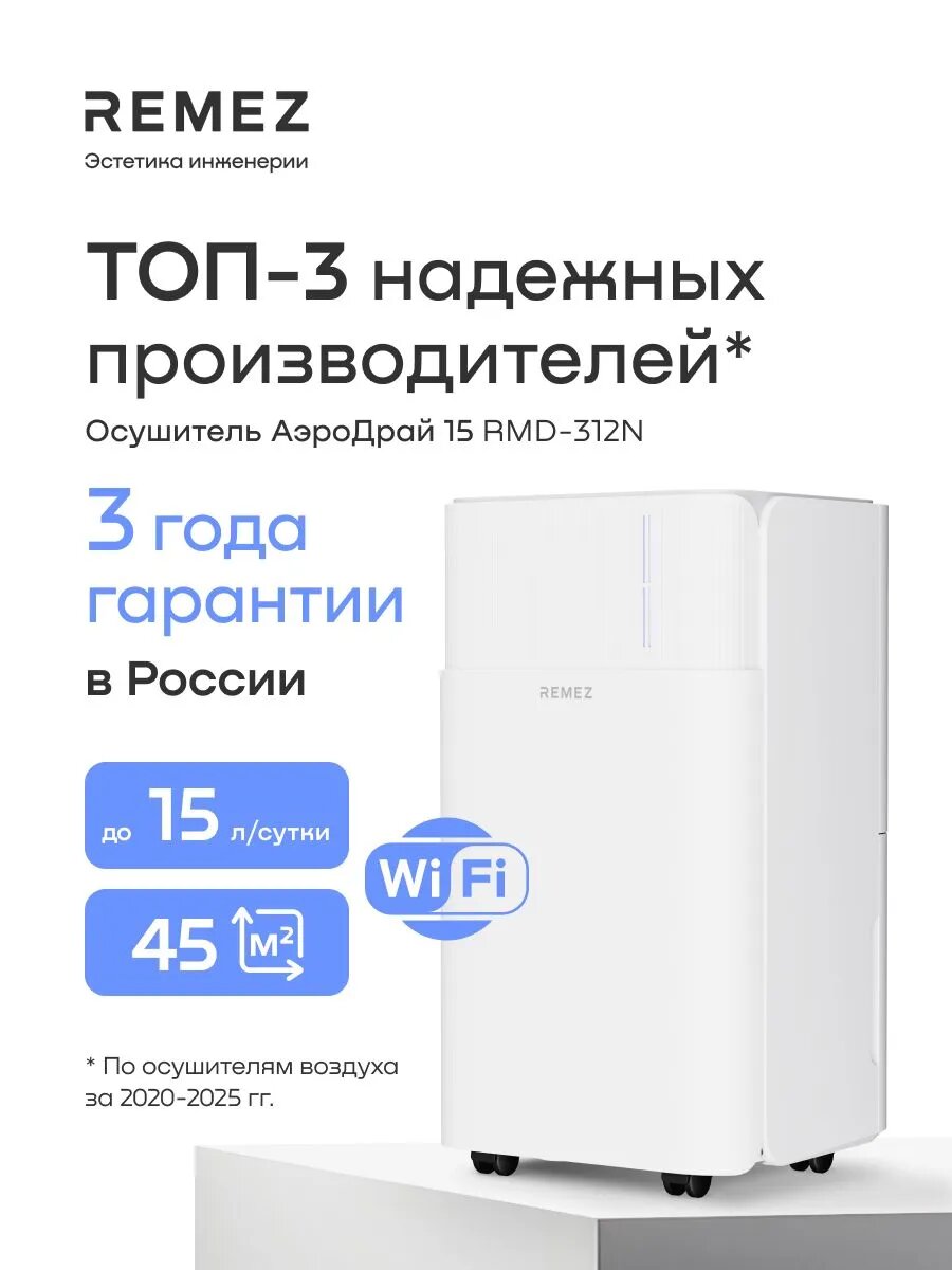 Умный осушитель воздуха REMEZ RMD-312N 15 л /для дома, кварт