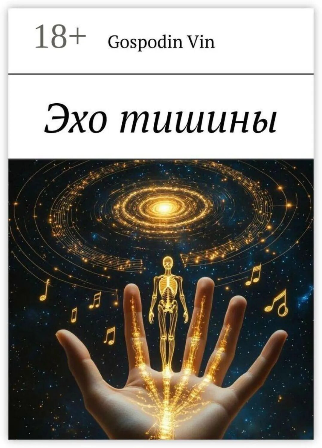 Эхо тишины [Цифровая книга]