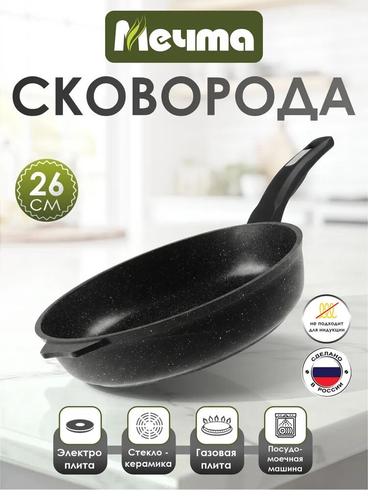 Сковорода "Мечта" 26см Гранит с антипригарным покрытием с несъемной ручкой, можно мыть в посудомоечной машине
