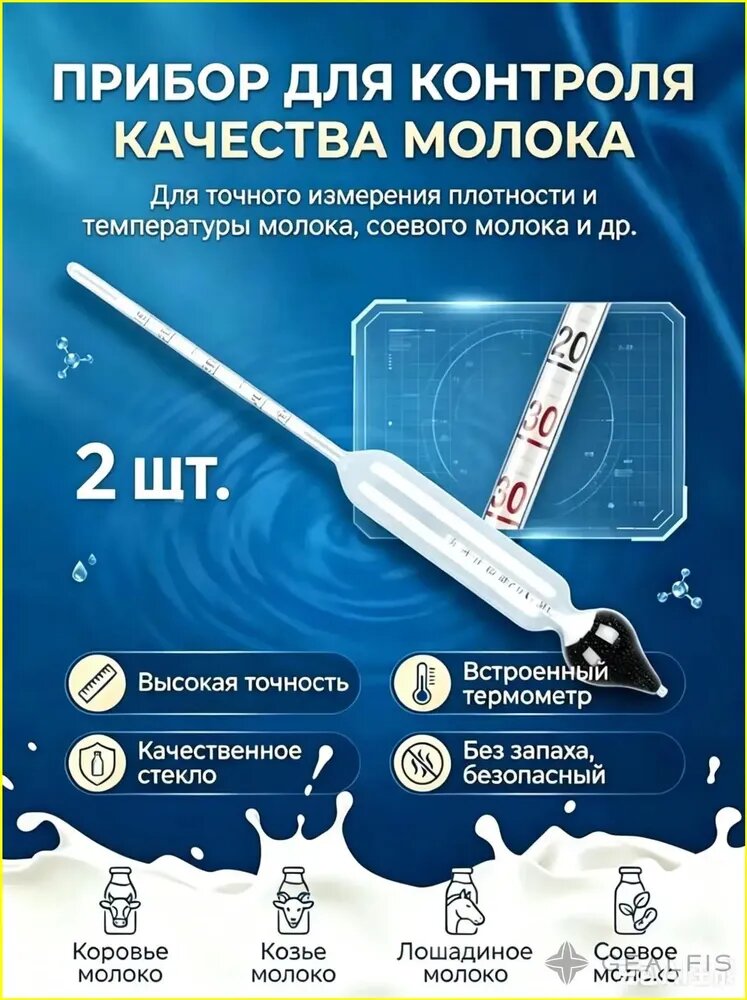Прибор для контроля качества молока, цифровой ареометр для измерения плотности, жира, сухого вещества в коровьем и козьем молоке