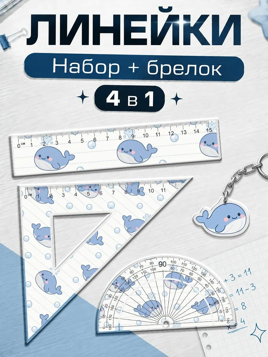 Канцелярия для школы набор линеек кит