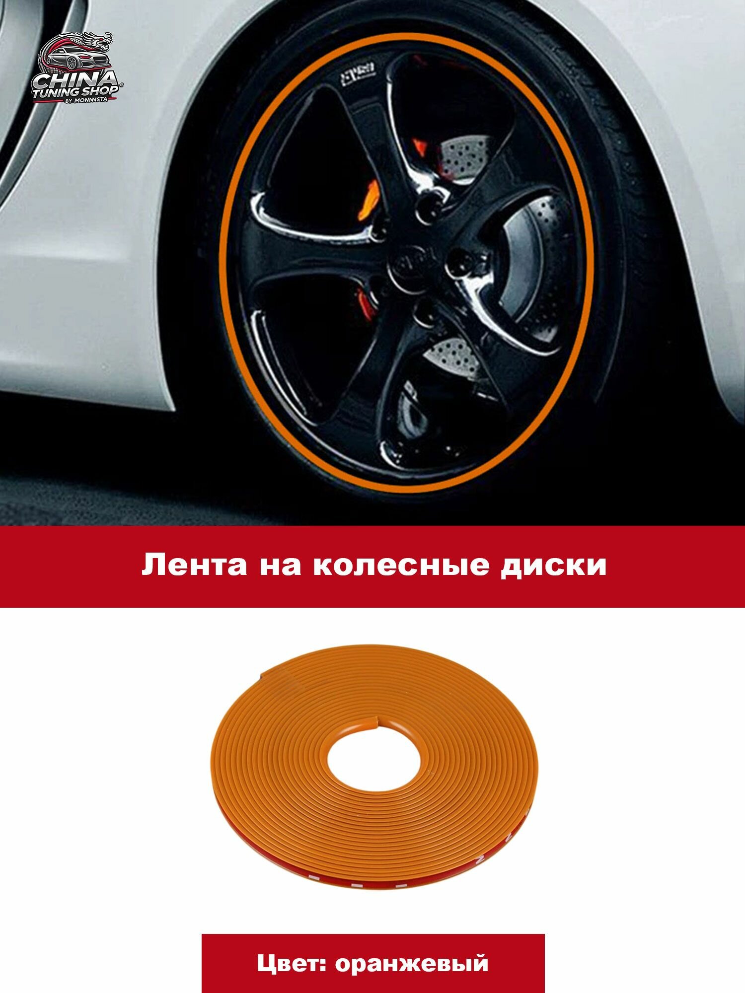 Лента на колесные диски