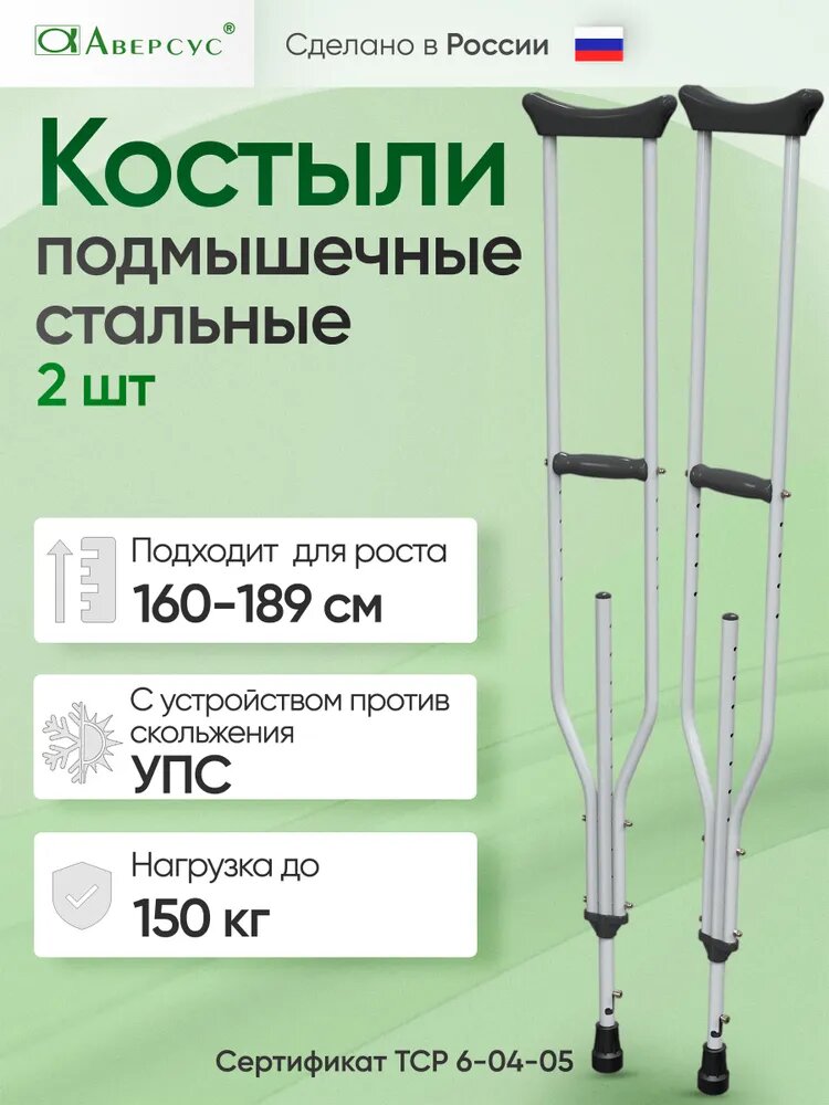 Костыли подмышечные Аверсус, стальные, регулируемые по высоте, с устройством против скольжения (рост 160-189) )